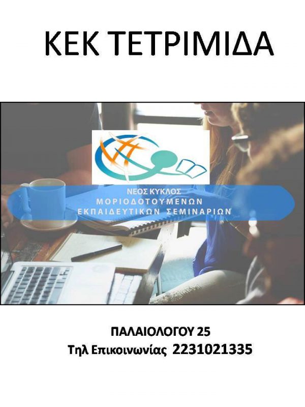 Νέος Κύκλος Μοριοδοτούμενων Εκπαιδευτικών Σεμινάριων – ΚΕΚ Τετριμίδα