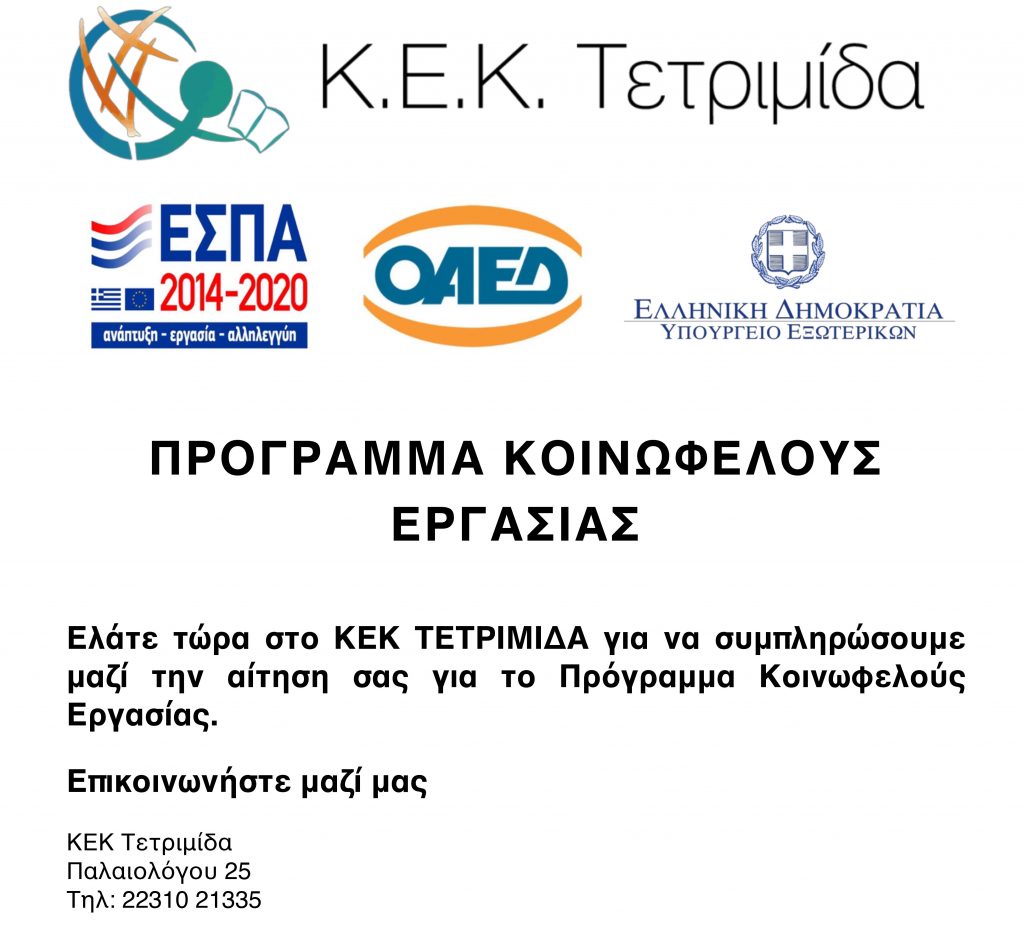 Πρόγραμμα Κοινωφελούς Εργασίας – ΚΕΚ Τετριμίδα