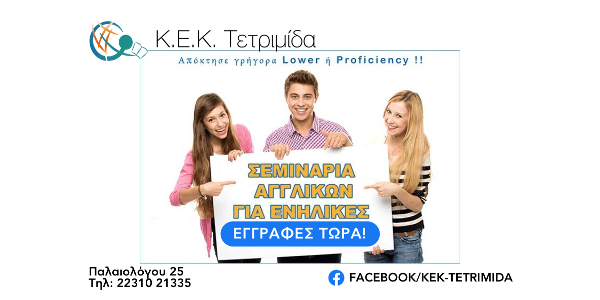 Σεμινάρια Αγγλικών για Ενήλικες – ΚΕΚ Τετριμίδα
