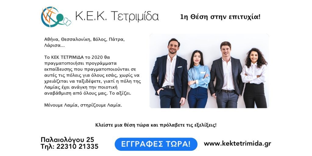 Επιλέξτε ΚΕΚ Τετριμίδα – Στηρίξτε Λαμία – ΚΕΚ Τετριμίδα