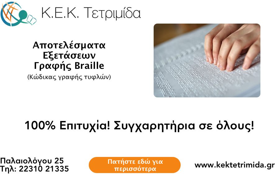 Αποτελέσματα Εξετάσεων Γραφής Braille – 100% Επιτυχία! – ΚΕΚ Τετριμίδα