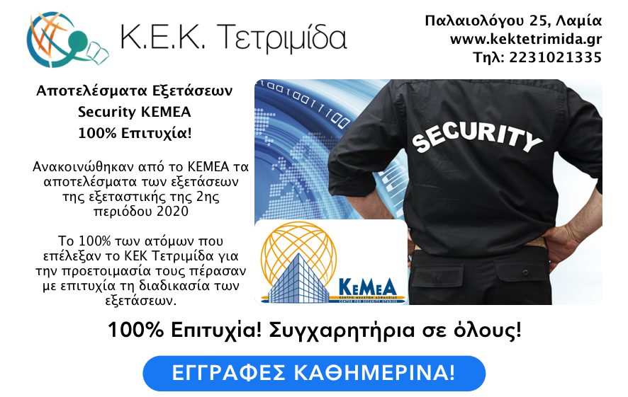 Αποτελέσματα Εξετάσεων Security ΚΕΜΕΑ – 100% Επιτυχία – ΚΕΚ Τετριμίδα