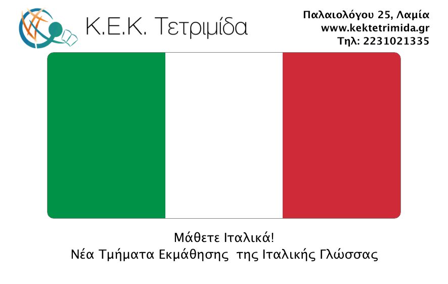 Μάθετε Ιταλικά! – ΚΕΚ Τετριμίδα