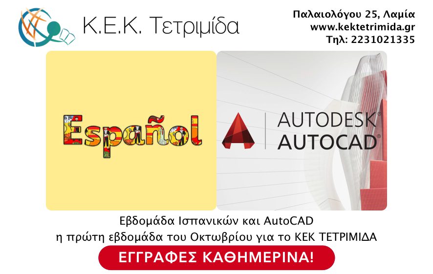 Έναρξη τμημάτων Ισπανικών και AutoCAD – ΚΕΚ Τετριμίδα