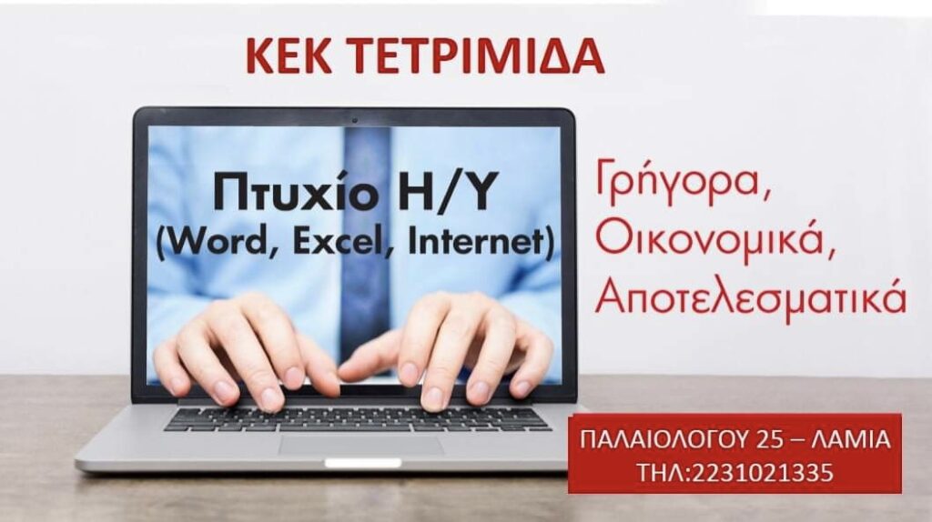 Πτυχίο Η/Υ. Εγγραφές καθημερινά. Τμήματα Πρωινά – Απογευματινά – ΚΕΚ ...