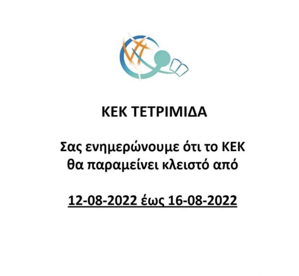 ΚΕΚ Τετριμίδα – ΚΕΚ ΛΑΜΙΑ, ΚΑΤΑΡΤΙΣΗ, ΕΠΙΔΟΤΟΥΜΕΝΑ ΠΡΟΓΡΑΜΜΑΤΑ ...