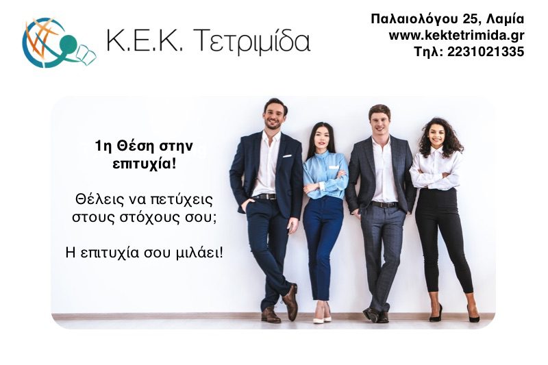 ΚΕΚ Τετριμίδα – Καινοτόμα προγράμματα από 1η Σεπτεμβρίου – ΚΕΚ Τετριμίδα