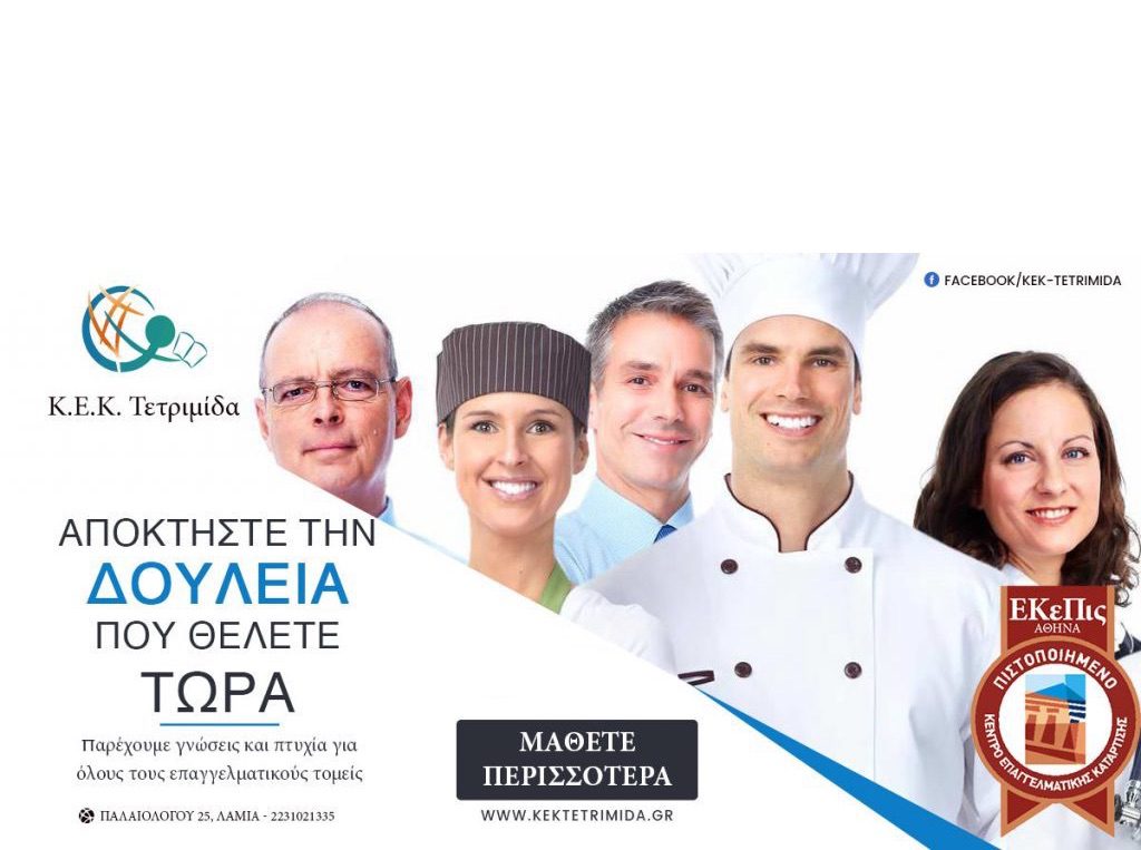 ΚΕΚ Τετριμίδα – ΚΕΚ ΛΑΜΙΑ, ΚΑΤΑΡΤΙΣΗ, ΕΠΙΔΟΤΟΥΜΕΝΑ ΠΡΟΓΡΑΜΜΑΤΑ ...